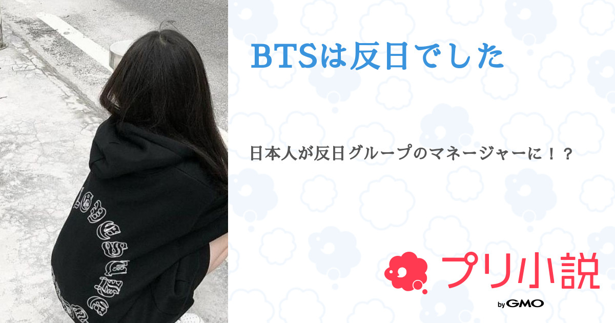 第1話：自己紹介（BTSは反日でした）｜無料スマホ夢小説ならプリ小説 byGMO